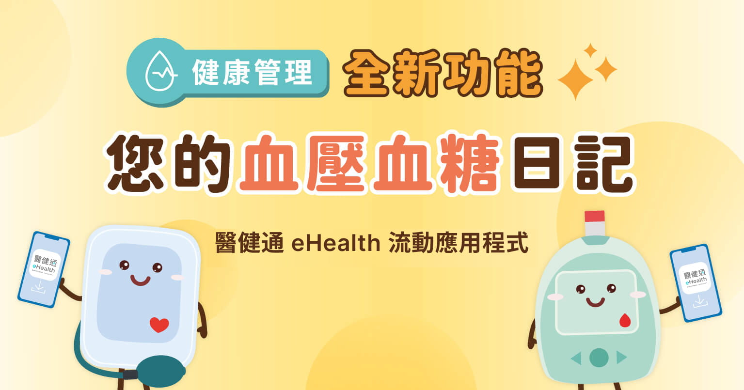醫健通 eHealth
